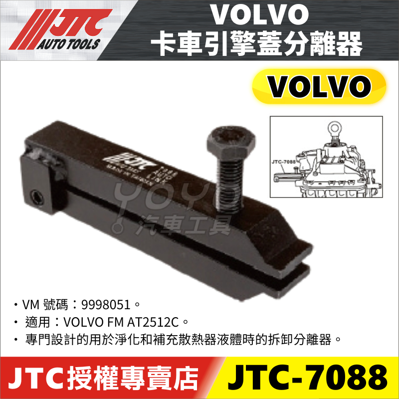 【YOYO汽車工具】JTC-7088 VOLVO 卡車引擎蓋分離器 變速箱外殼分離工具 | 蝦皮購物