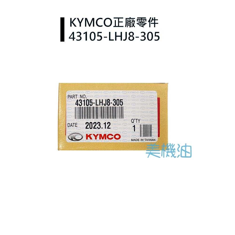 【美機油】KYMCO 光陽 LHJ8 原廠來令 來令 煞車皮 43105-LHJ8-305 | 蝦皮購物