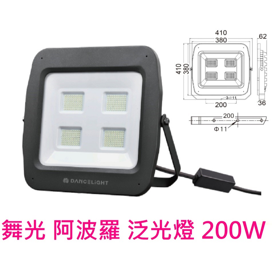 舞光 阿波羅泛光燈200W 投光燈 防水等級IP66 單電壓220V用 抗突波設計 防水驅動器 | 蝦皮購物