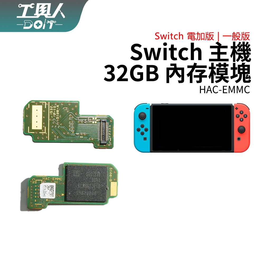 鹿港現貨 Switch 主機 內存模塊 EMMC 內存存儲模塊 32G RAM 通 用 舊版 零件 料件 DIY 更換 | 蝦皮購物