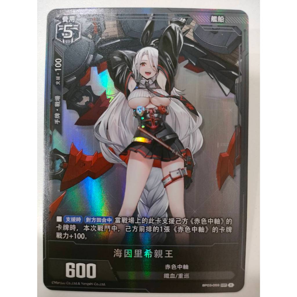 【Card-Ple卡片人】ALCG 海因里希親王 SSR BP03-058 紅 赤色中軸 鐵血 艦船 碧藍戰卡 碧藍航線 | 蝦皮購物