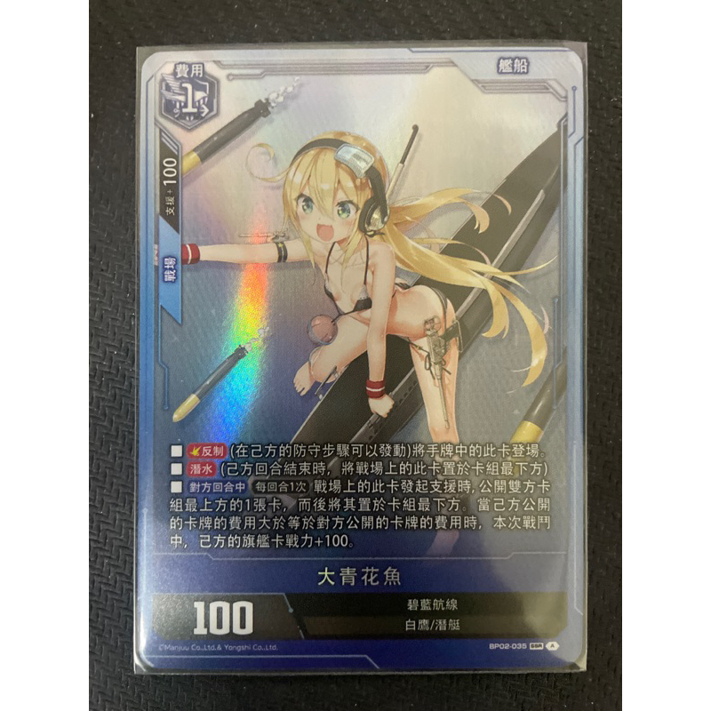 《黑烈空之家》碧藍戰卡 碧藍航線 卡牌 巡狩之刻 BP02-035 白鷹 SSR 大青花魚 | 蝦皮購物