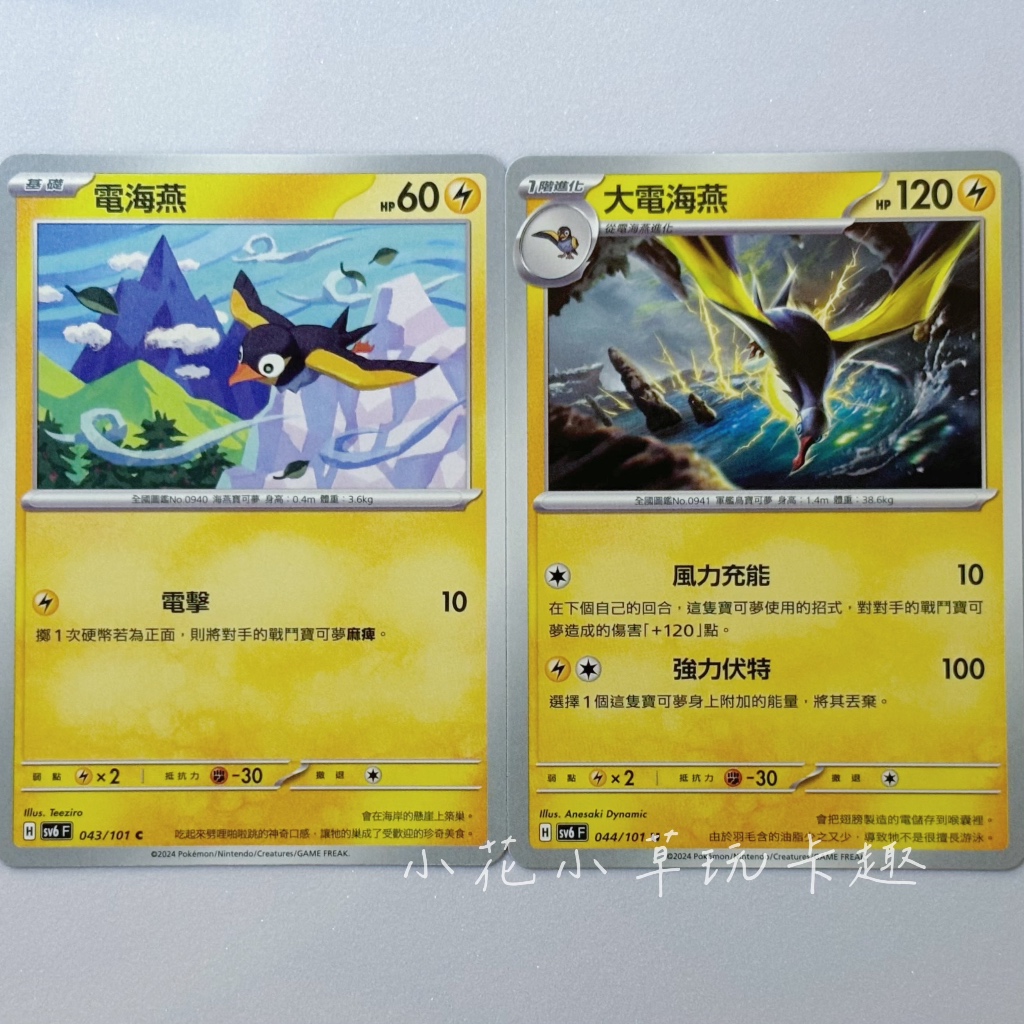 *小花小草* 電海燕 大電海燕 中文版 sv6 PTCG 寶可夢 43.44/101 變幻假面 普卡 | 蝦皮購物