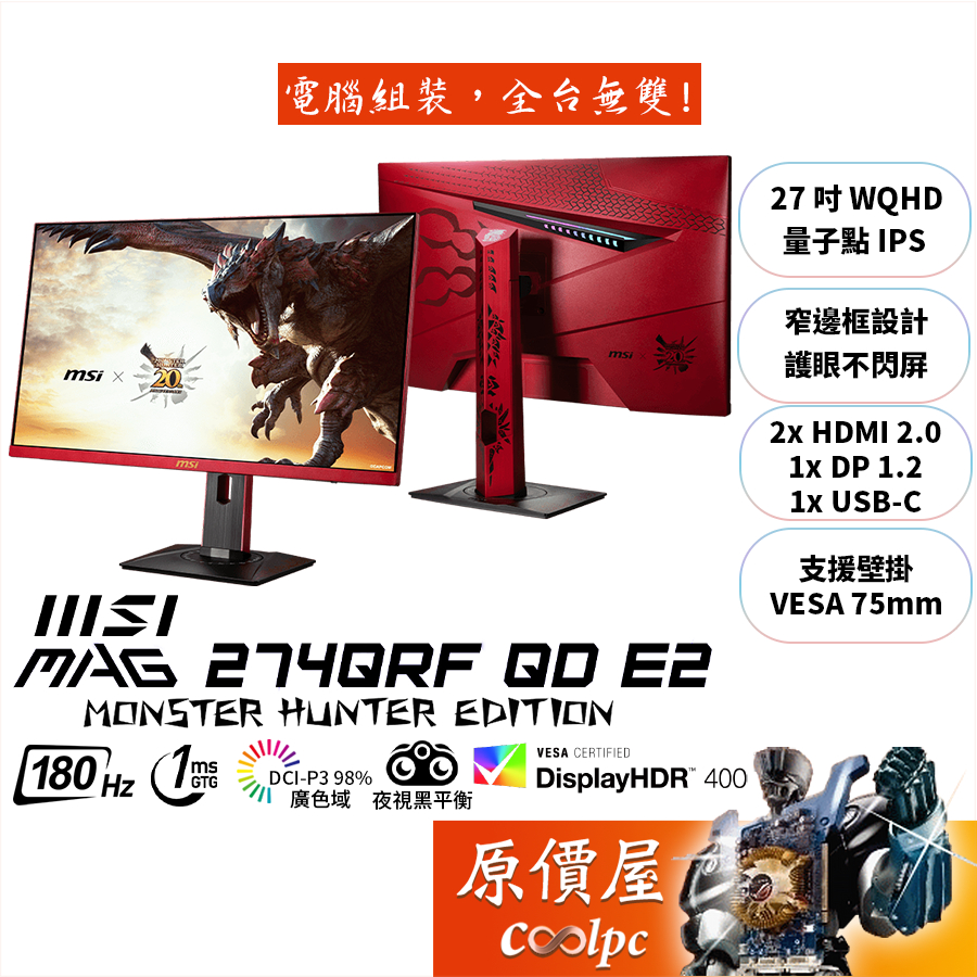 MSI微星 MAG 274QRF QD E2 魔物獵人【27吋】螢幕/IPS/量子點/2K/原價屋【廠商直送】【活動贈】 | 蝦皮購物