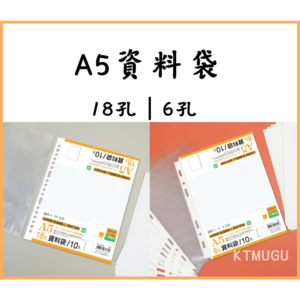 【A5/25K 18孔/6孔 透明資料袋】珠友 WA-25006/9 活頁透明內袋/文件袋/適用A5-0.045mm | 蝦皮購物