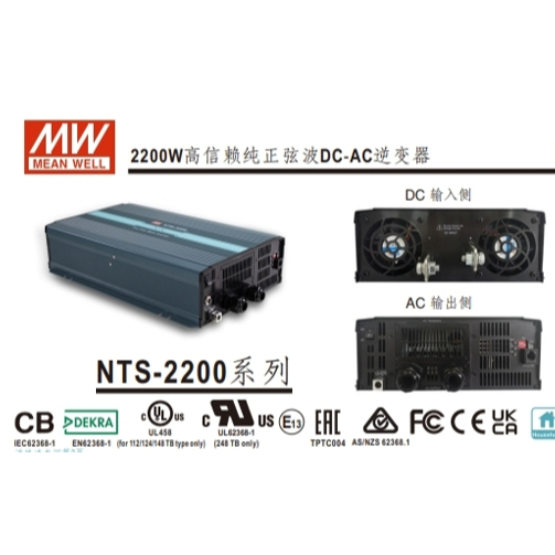公司貨MW明緯 逆變器 NTS-2200 12V 24V 48V 轉 220V 台灣插座 2200W 正弦波 DC-AC | 蝦皮購物