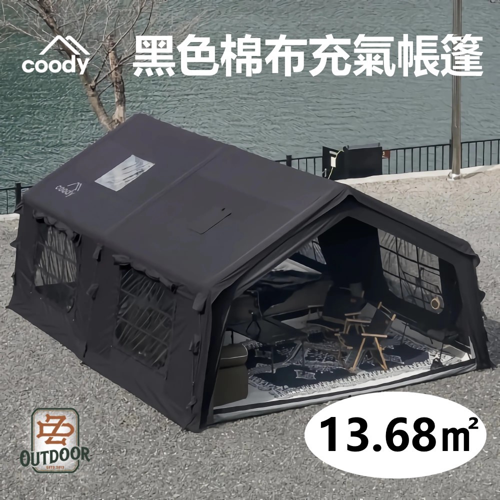 Coody 限量 黑色 8.0/13.68/17.2㎡ 棉布充氣帳篷 充氣帳 【ZD】 露營 軍風 野營 帳篷 | 蝦皮購物
