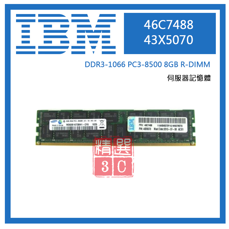 IBM PC3-8500 伺服器用 DDR3 1066 8GB R-DIMM 記憶體 46C7488/43X5070 | 蝦皮購物