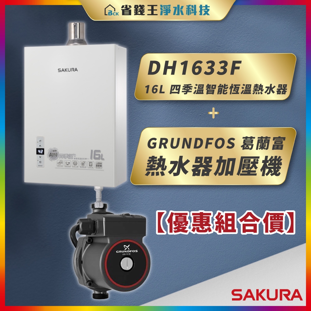 【省錢王】SAKURA 櫻花牌 DH1633F 16L 四季溫智能恆溫熱水器 + GRUNDFOS 葛蘭富 熱水器加壓機 | 蝦皮購物