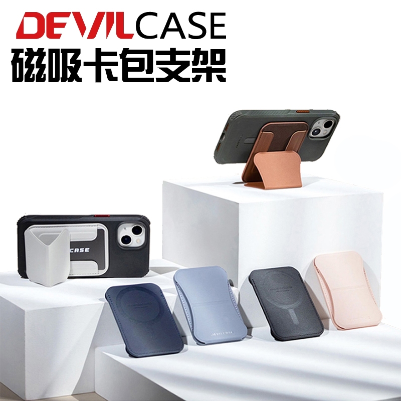 魔力強【DEVILCASE 磁吸卡包/卡包支架】惡魔防摔殼 兼容MagSafe 悠遊卡包 手機支架 磁吸支架 | 蝦皮購物