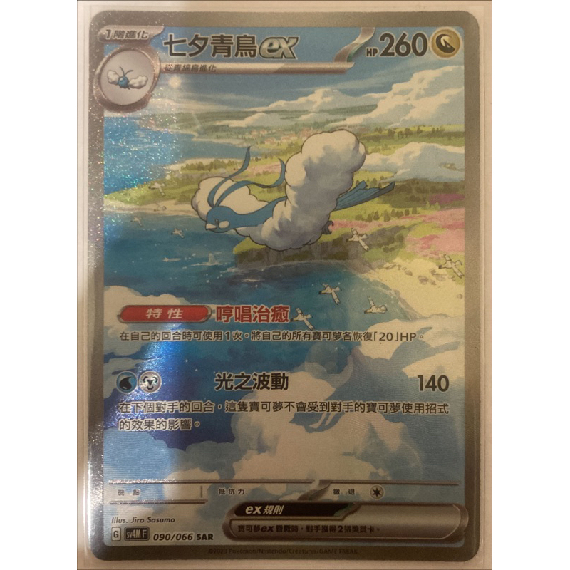 「OPer」 高版本 七夕青鳥 ex SAR 異圖 寶可夢 PTCG 中文 繁體 正版現貨 收藏 禮物 玩具 童玩 | 蝦皮購物