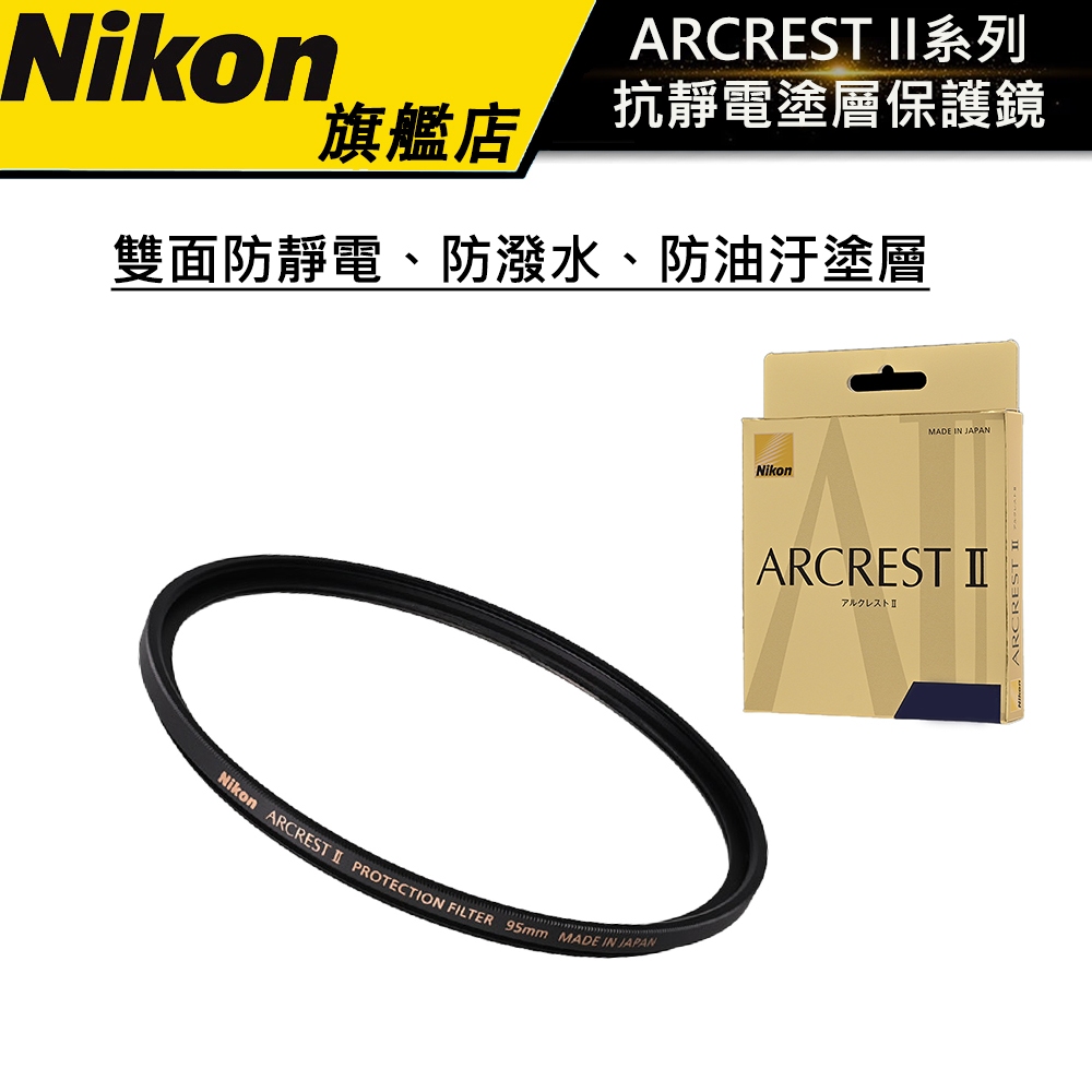 NIKON ARCREST II PROTECTION FILTER 保護鏡 雙面防靜電、防潑水、防油汙塗層 公司貨 | 蝦皮購物