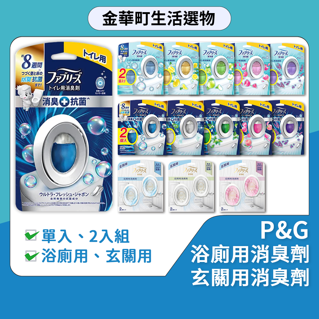 風倍清 Febreze 新升級浴廁消臭劑 玄關芳香劑 消臭 芳香 空氣清新劑 廁所 除臭劑 抗菌防黴 除臭 P&G 日本 | 蝦皮購物
