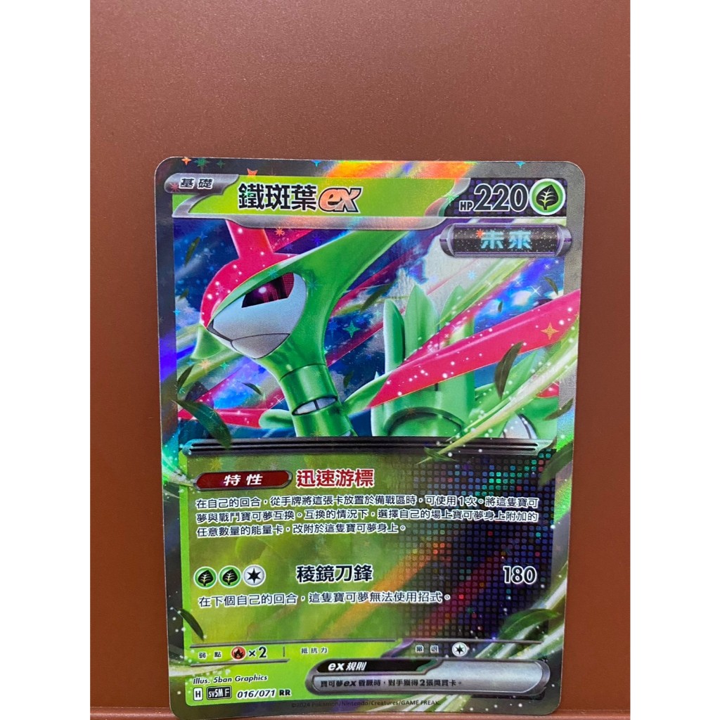【豐豆】現貨寶可夢卡 鐵斑葉EX未來 RR 016/071 迅速游標 寶可夢 PTCG 天地萬物 寶可夢紫EX/ | 蝦皮購物