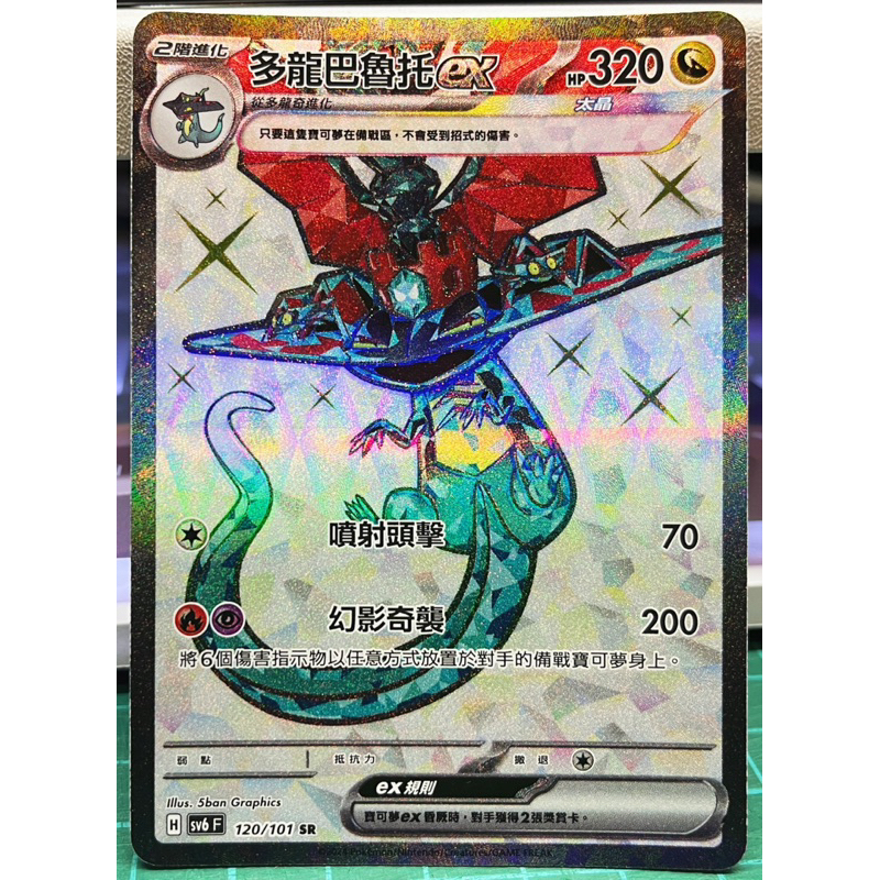 【無損】SR 多龍巴魯托ex (120/101) 中文寶可夢/PTCG/異圖 | 蝦皮購物