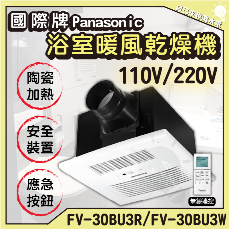 「自己來水電」附發票 國際牌 浴室暖風乾燥機 FV-30BU3R FV-30BU3W 無線遙控式 110V 220V | 蝦皮購物