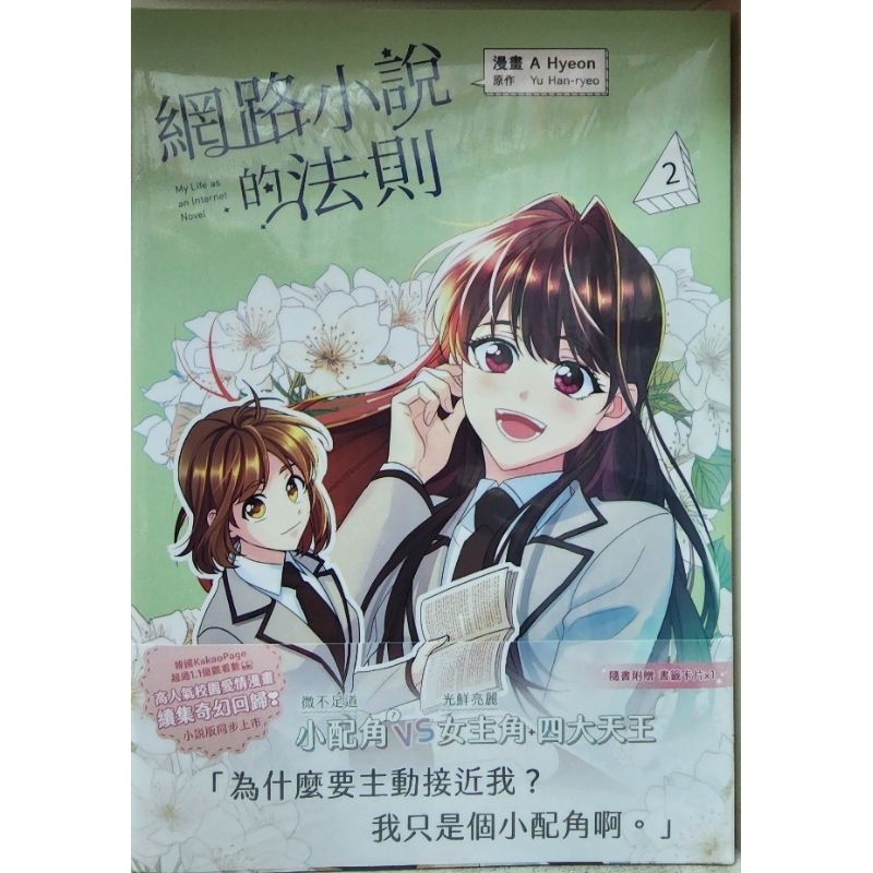 (全新首刷) 網路小說的法則 漫畫 2 / A Hyeon / Yu Han-ryeo 知翎出版 李李豬書坊 | 蝦皮購物