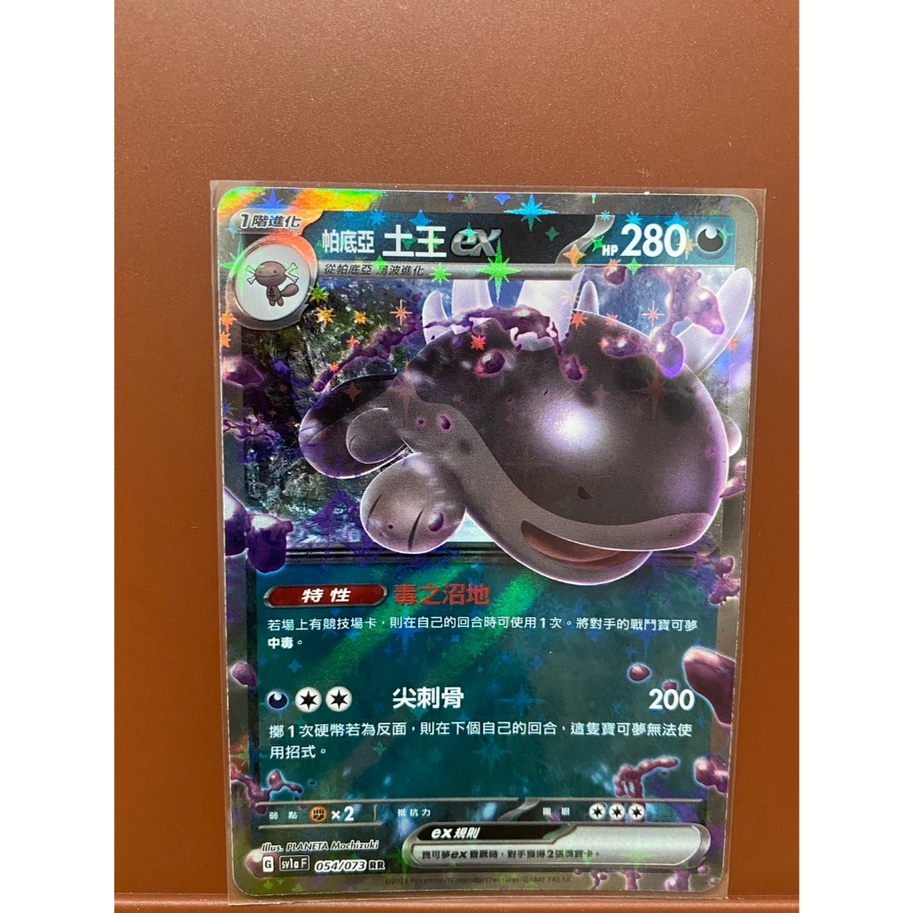 【豐豆】現貨寶可夢卡 帕底亞土王EX RR 054/073 毒之沼地 寶可夢 PTCG 天地萬物 寶可夢紫EX/ | 蝦皮購物