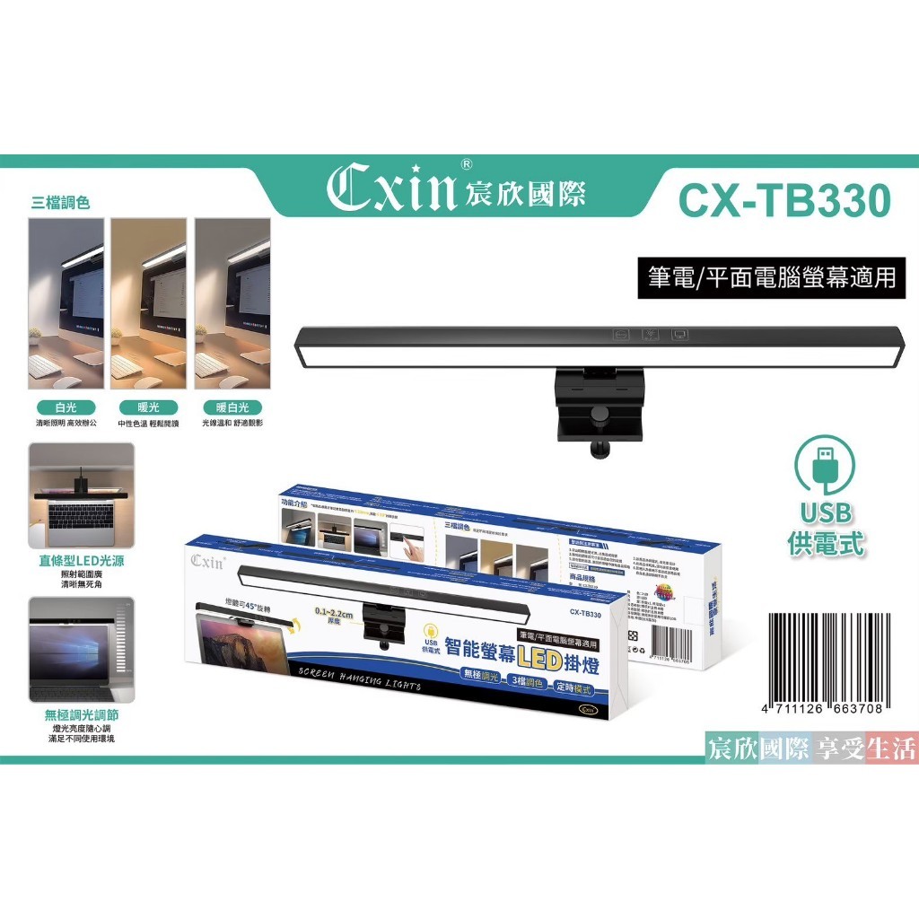 Cxin 宸欣 USB供電式智能螢幕 LED掛燈/筆電平面電腦螢幕適用 CX-TB330 | 蝦皮購物