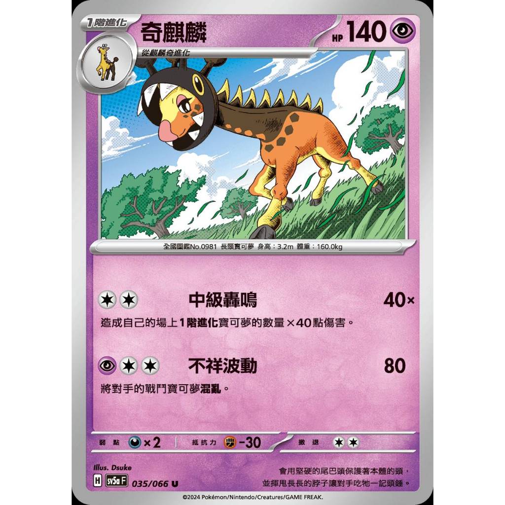 【棠棠の卡舖】寶可夢 PTCG 中文版 緋紅薄霧『奇麒麟』1階進化 sv5a F 035/066 U | 蝦皮購物