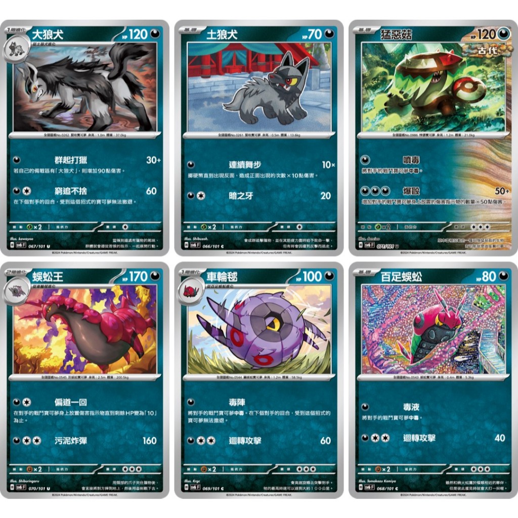 PTCG [變幻假面] sv6 土狼犬 大狼犬 百足蜈蚣 車輪毬 猛惡菇 | 蝦皮購物