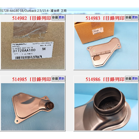 【成皿】31728-AA180 變速箱-濾油網 正廠 速霸陸FORESTER OUTBACK | 蝦皮購物