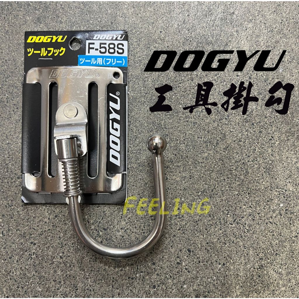 日本 土牛 DOGYU 不鏽鋼工具掛鉤 彈簧式 J型掛勾 F-58S 可移動 J型 04526 | 蝦皮購物