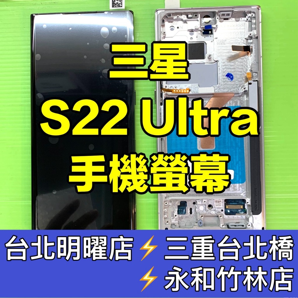 三星 S22 Ultra 螢幕 螢幕總成 S22U S22ULTRA 維修 | 蝦皮購物