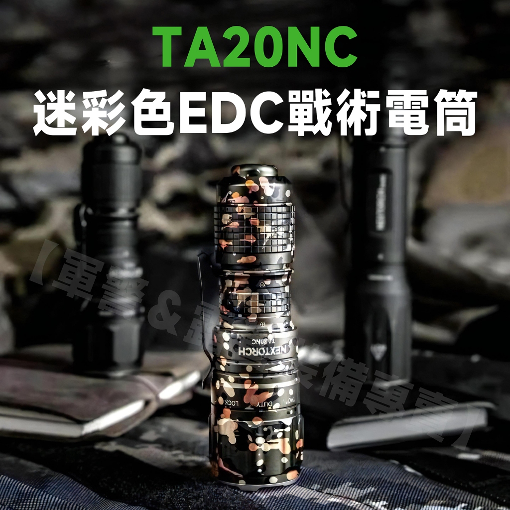 【軍警＆露營裝備專賣】NEXTORCH TA20NC 迷彩版迷你戰術電筒（客製化商品，接單後需等待1-2週左右時間） | 蝦皮購物