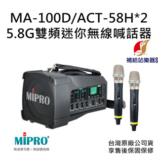 MIPRO MA-100D 5.8G雙頻道迷你無線喊話器 搭配 ACT-58H 手握式無線麥克風兩支【補給站樂器】 | 蝦皮購物