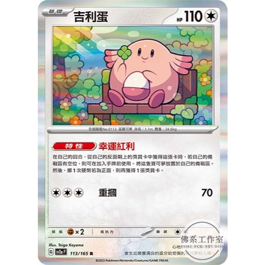 萬卡坊 / 寶可夢 PTCG 151 中文版 SV2a 113 吉利蛋 幸運紅利 閃卡 球閃 精靈球閃 | 蝦皮購物