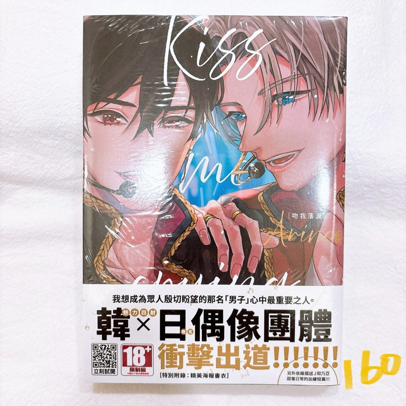 Arinco kiss me crying 吻我落淚 1 首刷 首刷限定版 首刷卡 特裝版 複製簽名 BL 首刷漫畫 | 蝦皮購物