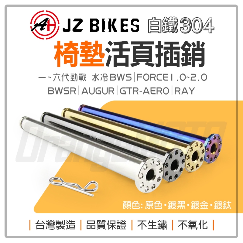 JZ 傑能｜勁戰 椅墊 活頁插銷 椅墊活頁 軸心 插銷 適用 一~六代勁戰 水冷BWS 奧格 FORCE BWSR | 蝦皮購物