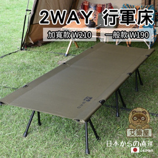 【現貨】日本直送 WAQ 輕量 寬版 行軍床 枕頭 兩用 2WAY 午休折疊床 椅子 行軍床墊 露營 靜音 艾樂屋 | 蝦皮購物