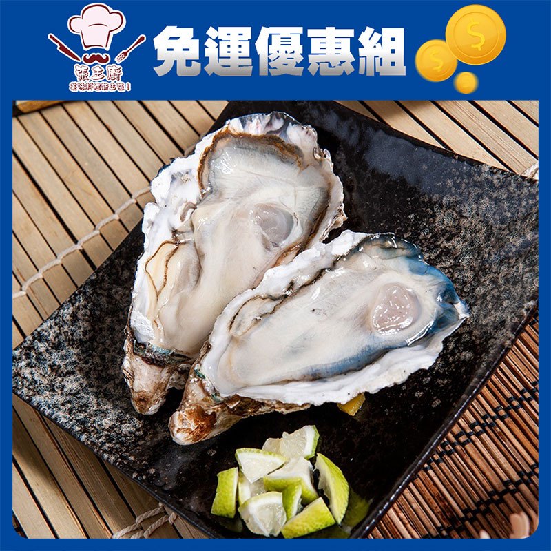 【張主廚~免運優惠組】日本全殼生蠔(5顆入) | 蝦皮購物
