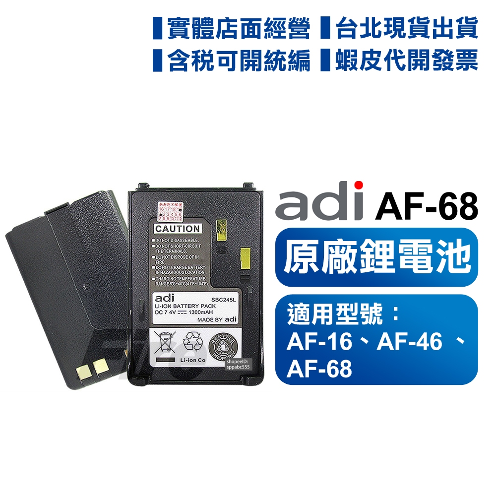 【含發票】 原廠鋰電池 AF-16 AF-46 AF-68 SBC245L 對講機專用 AF系列 AF68 鋰電池 電池 | 蝦皮購物