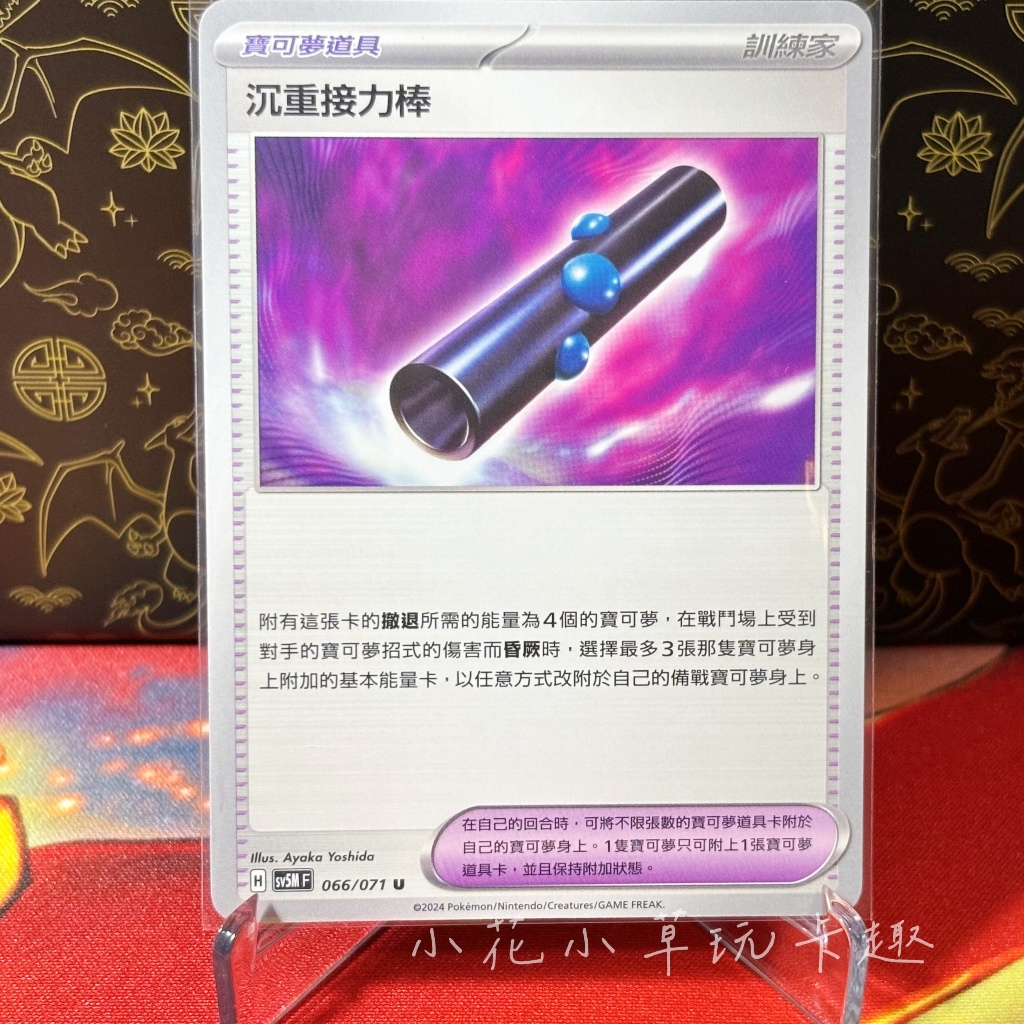 *小花小草* 沉重接力棒 中文版 sv5M PTCG 寶可夢 066/071 異度審判 寶可夢道具 | 蝦皮購物