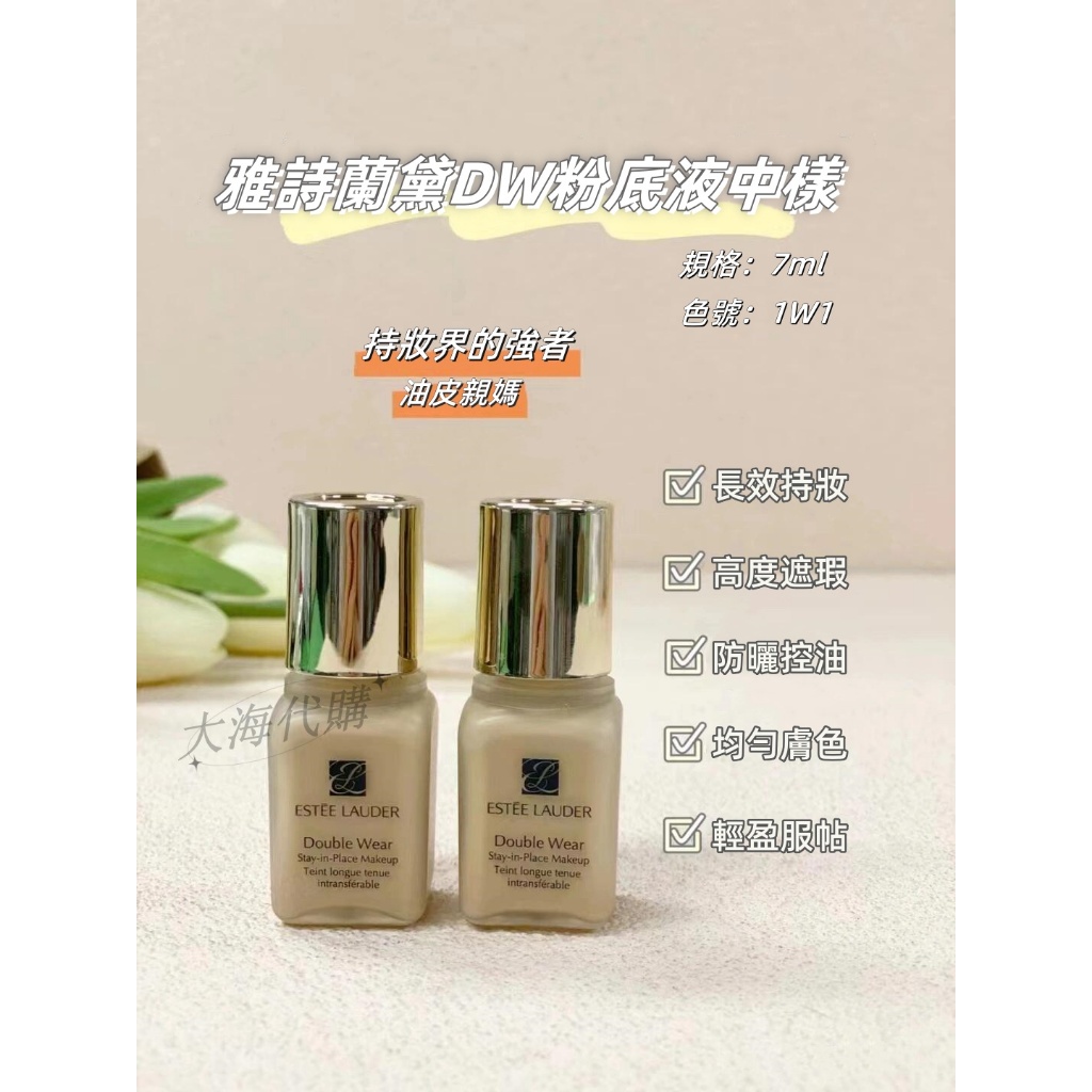 台灣有貨 新效期 雅詩蘭黛 持久完美粉底液7ml 中樣 小樣 Q版 DW粉底液 1W1 1C1 試用裝 有盒 | 蝦皮購物