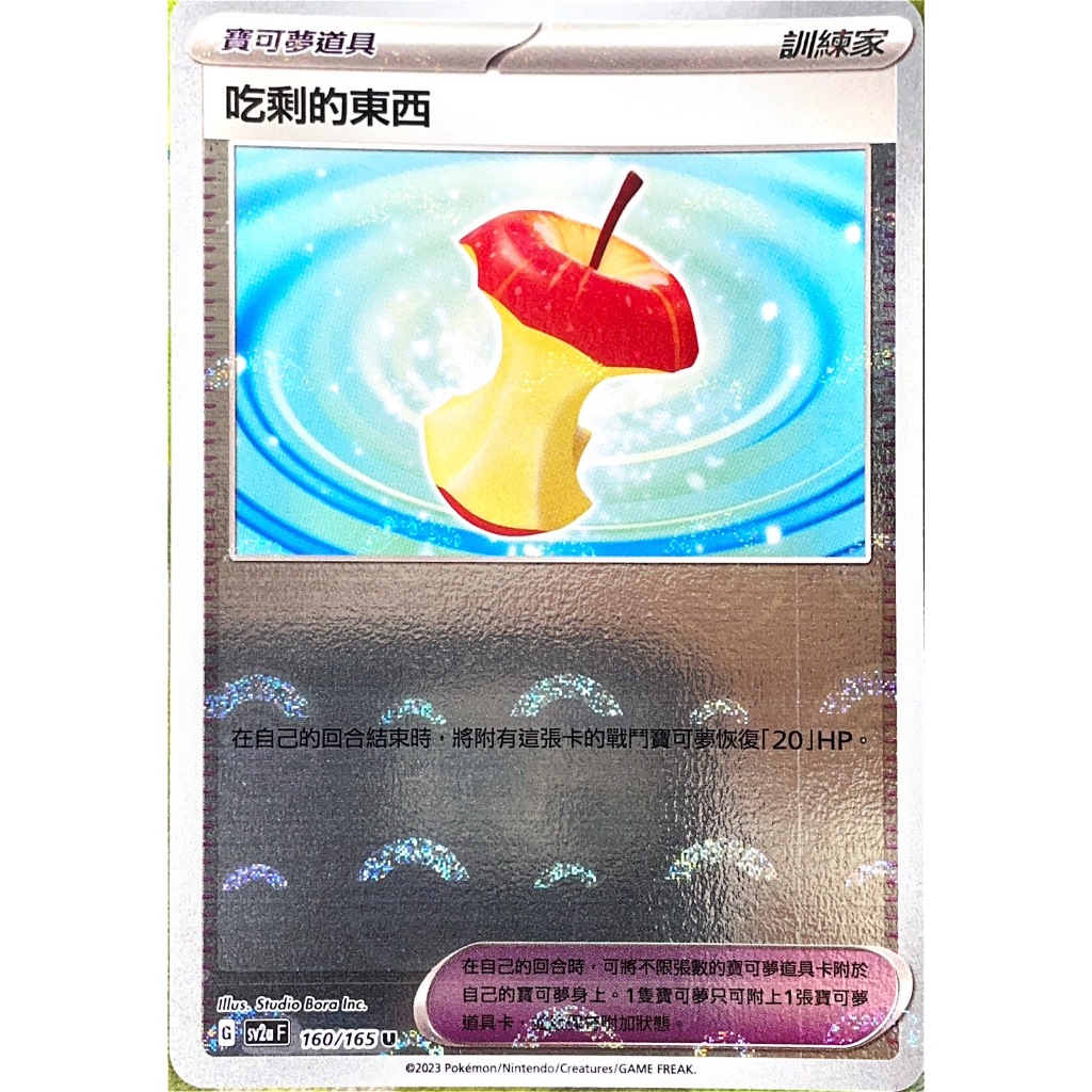 [ALG 卡牌專門] 寶可夢 PTCG 中文版 吃剩的東西 SV2a 160/165 U 初代 151 精靈球閃 | 蝦皮購物