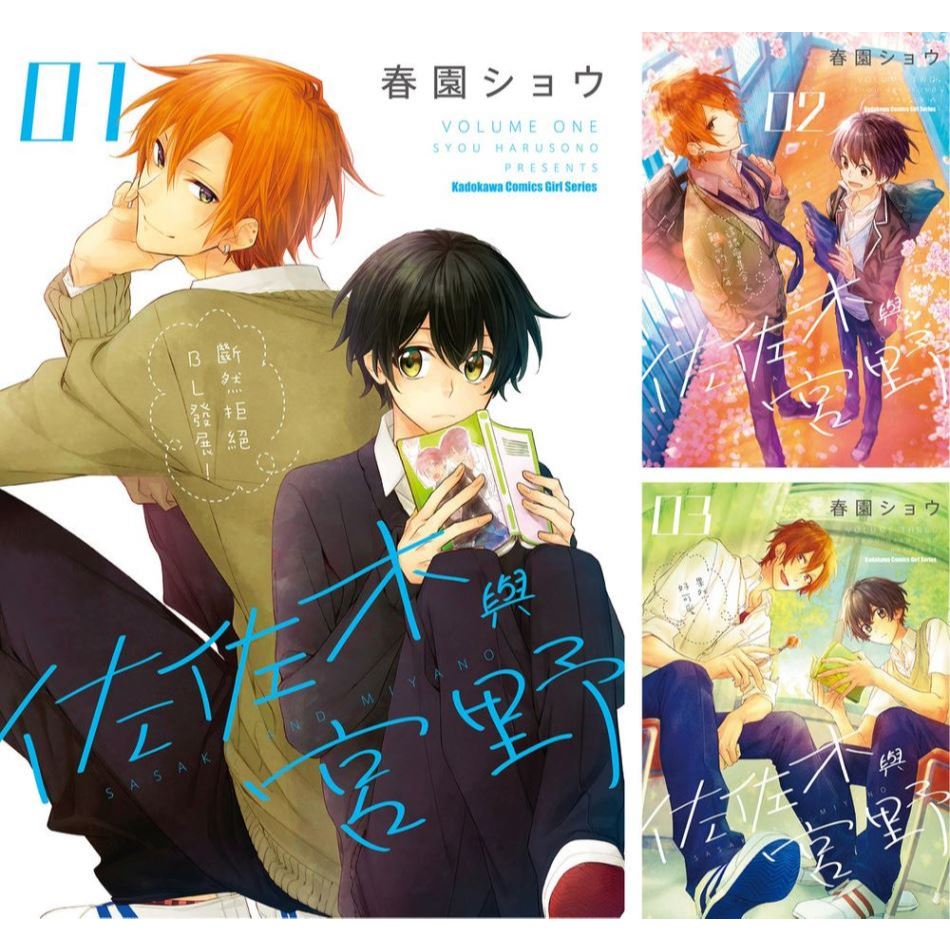 佐佐木與宮野 1-9／平野與鍵浦 1-4【套書】│贈書套│春園ショウ│角川BL漫畫│BJ4動漫 | 蝦皮購物