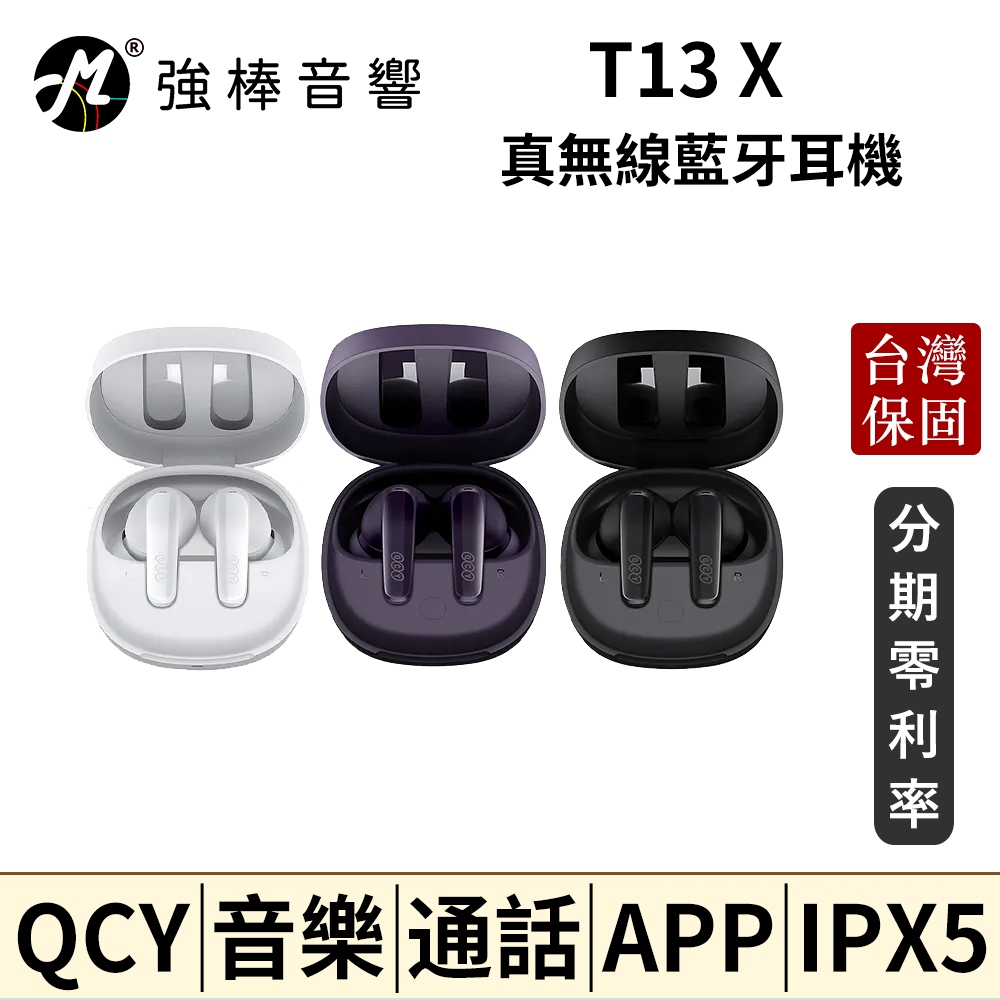 🔥現貨🔥 QCY T13 X 真無線藍牙耳機 入耳式 台灣官方保固 公司貨 T13X | 強棒音響 | 蝦皮購物