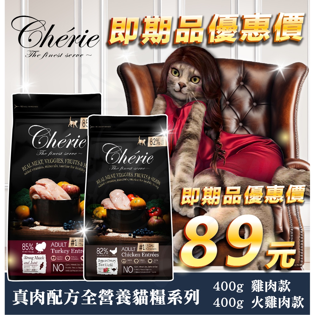 [愛心優惠價]Cherie 法麗 真肉配方 貓咪飼料 貓糧 火雞肉 雞肉 400g 貓糧 飼料 貓咪飼料 凍乾 貓飼料 | 蝦皮購物