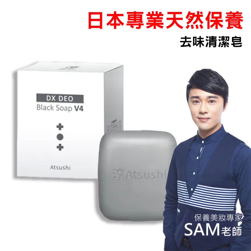 【淳 ATSUSHI】黑職柿軽肌皂DX 升級版V4(80g) 體味救星肥皂 竹炭皂 日本肥皂 除臭皂 | 蝦皮購物