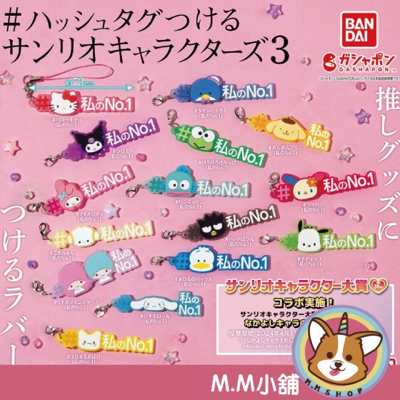 【M.M小舖】『現貨』 BANDAI 轉蛋 扭蛋 三麗鷗Hashtag吊飾 P3 3 吊飾 三麗鷗 大耳狗 全15款 | 蝦皮購物