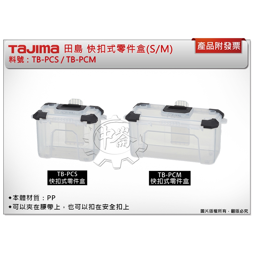 ＊中崙五金【缺貨中】TAJIMA 田島 快扣式零件盒 S/M 收納盒 TB-PCS / TB-PCM 零件盒 | 蝦皮購物