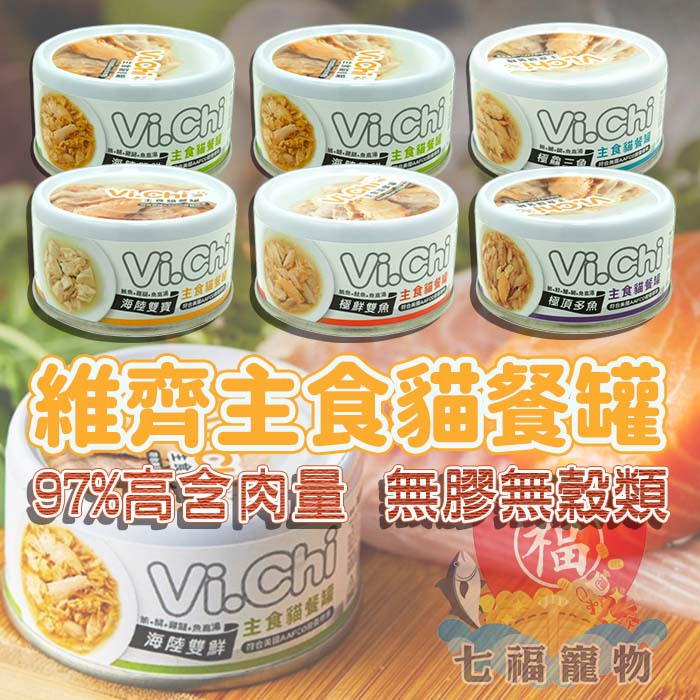Vi.Chi 維齊主食貓餐罐 80g 經典寵物罐頭 貓咪主食罐 主食罐 貓主食罐 罐頭 貓罐 FU6907 七福寵物 | 蝦皮購物