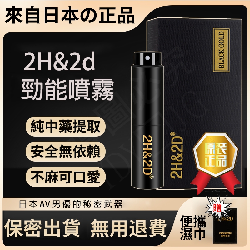 官網正品 無效全額退 日本2H2D黑金版男性強能噴霧 男用噴劑 15ml 男士神油潤滑劑夫妻情趣用品保密出貨 | 蝦皮購物