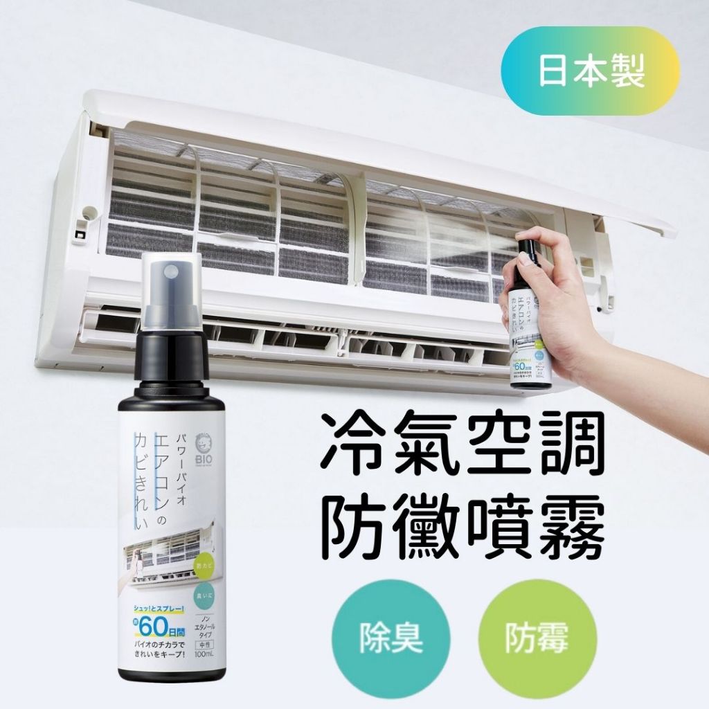 日本 COGIT BIO 除臭 防黴 冷氣除黴 除黴噴霧 日本除黴《現貨》 | 蝦皮購物