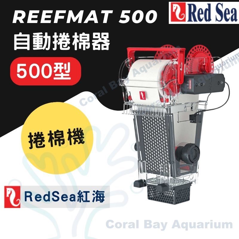 【珊瑚灣水族】Red Sea 紅海 ReefMat 500型 自動捲棉器 REEF MAT 珊瑚缸 海水缸 R35410 | 蝦皮購物