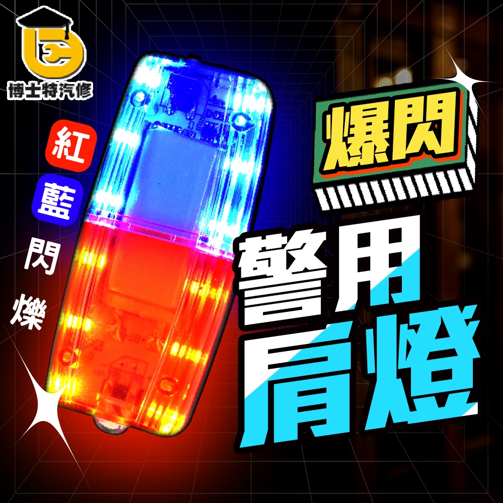 警用肩燈 夜間警示燈 腳踏車燈夾 肩夾燈 LED側燈 MET-FRBL3 腰燈 警示燈 充電尾燈 肩夾警示燈 爆閃肩燈 | 蝦皮購物